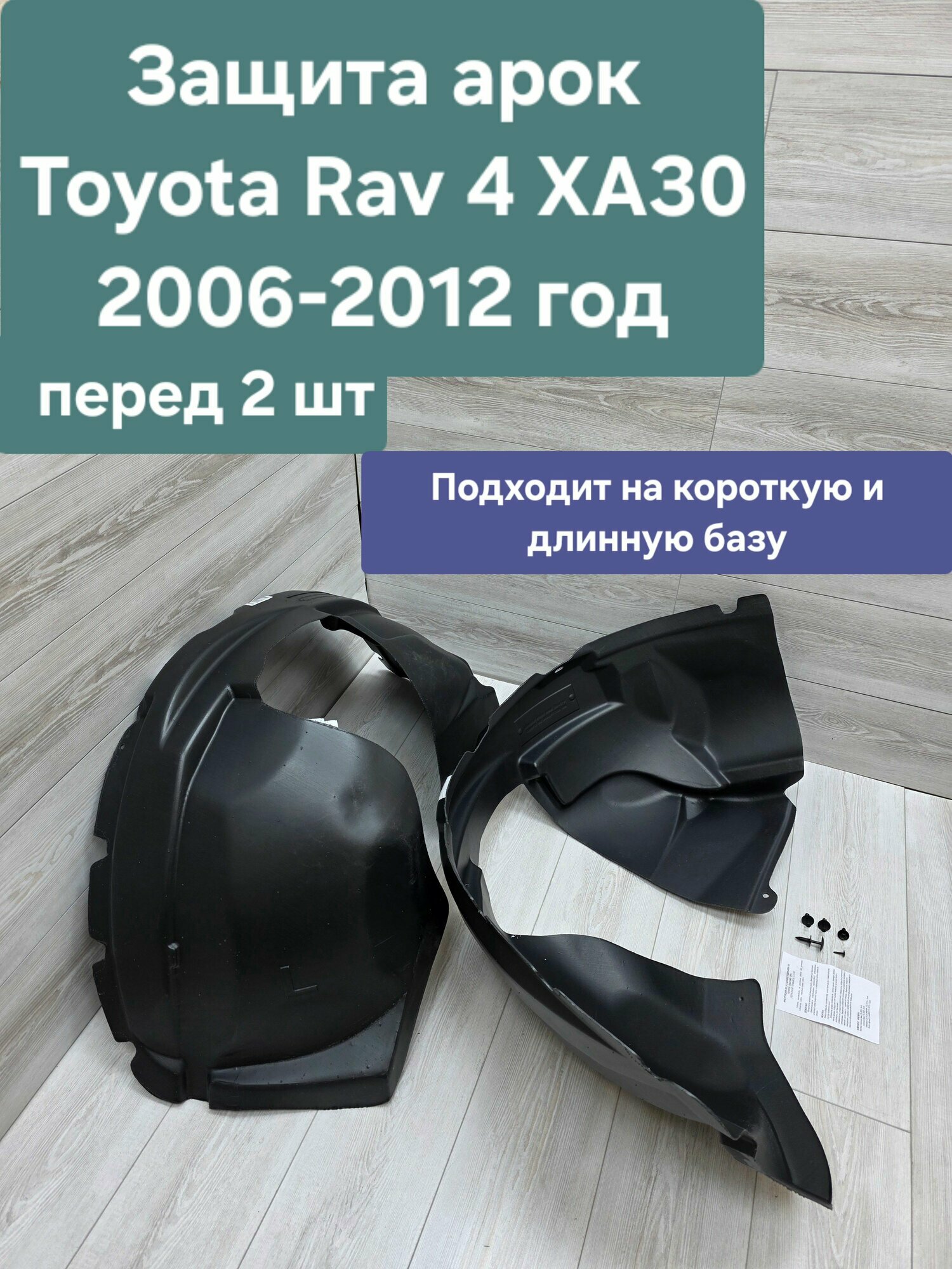 Подкрылки (Защита арок) Toyota RAV4 XA 30 2006-2012 передние (Локеры Тойота Рав4 )