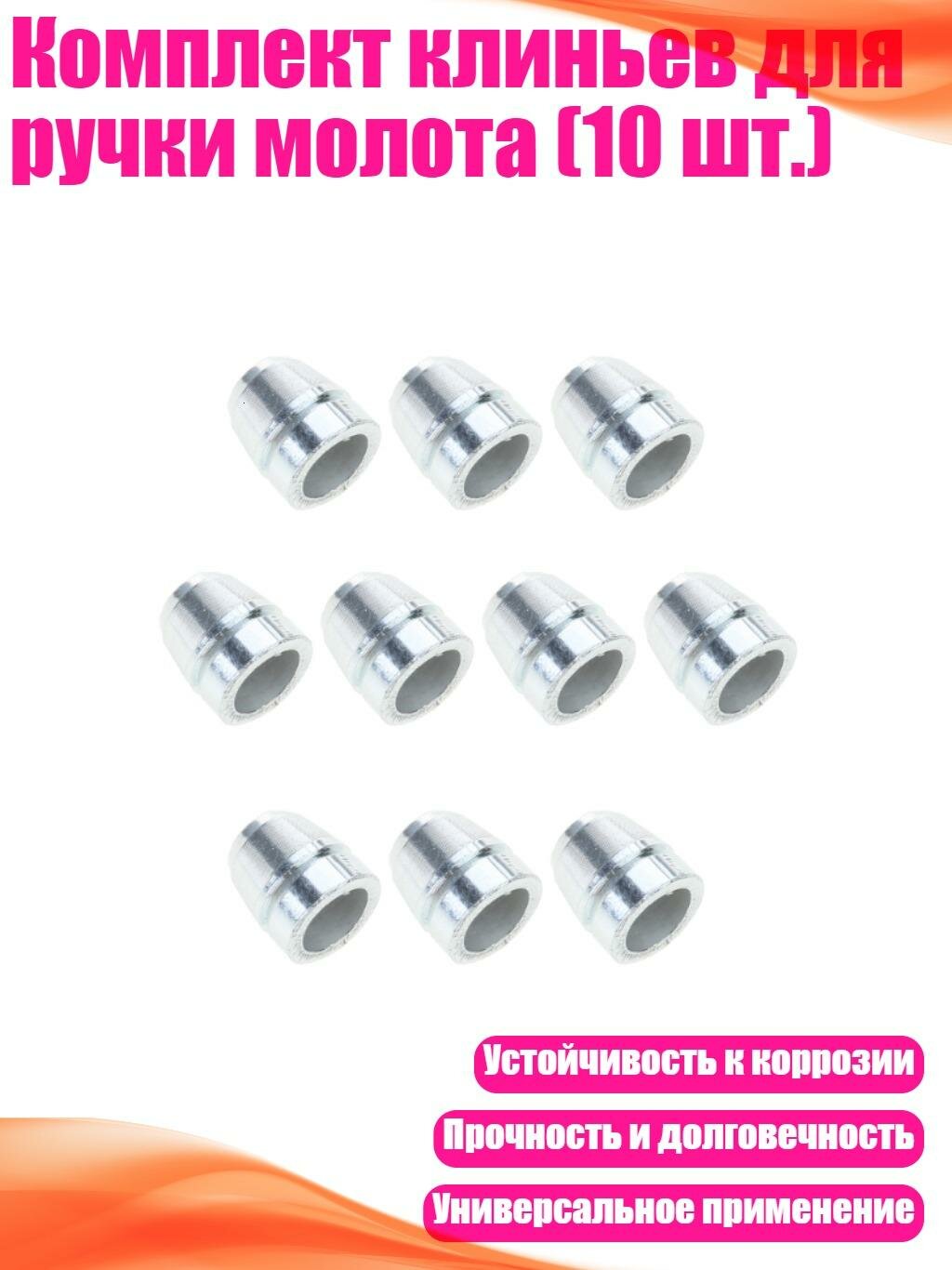 Комплект клиньев для ручки молота (10 шт.), 10mm