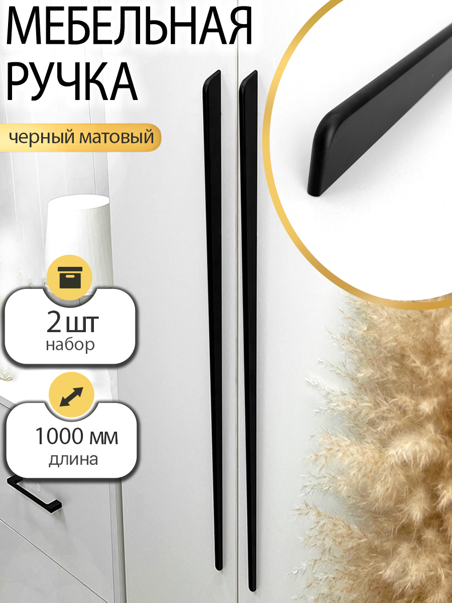 Мебельная ручка длинная прямая на шкаф спальни, прихожей, черный, 1000 мм, 2 шт.