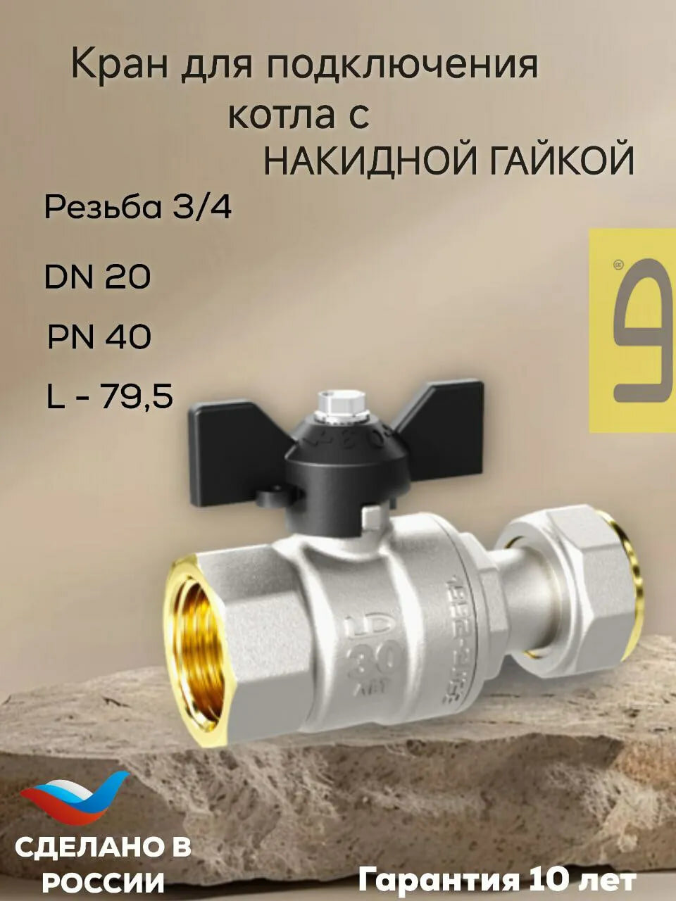Кран шаровой латунный с накидной гайкой ДУ20 (3/4) для подключения котла LD Pride