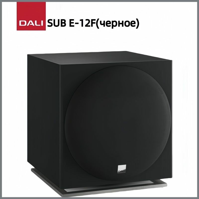 Активный сабвуфер DALI SUB E-12F, 12-дюймовый динамик из чистого алюминия, высокая мощность 220 Вт, черный