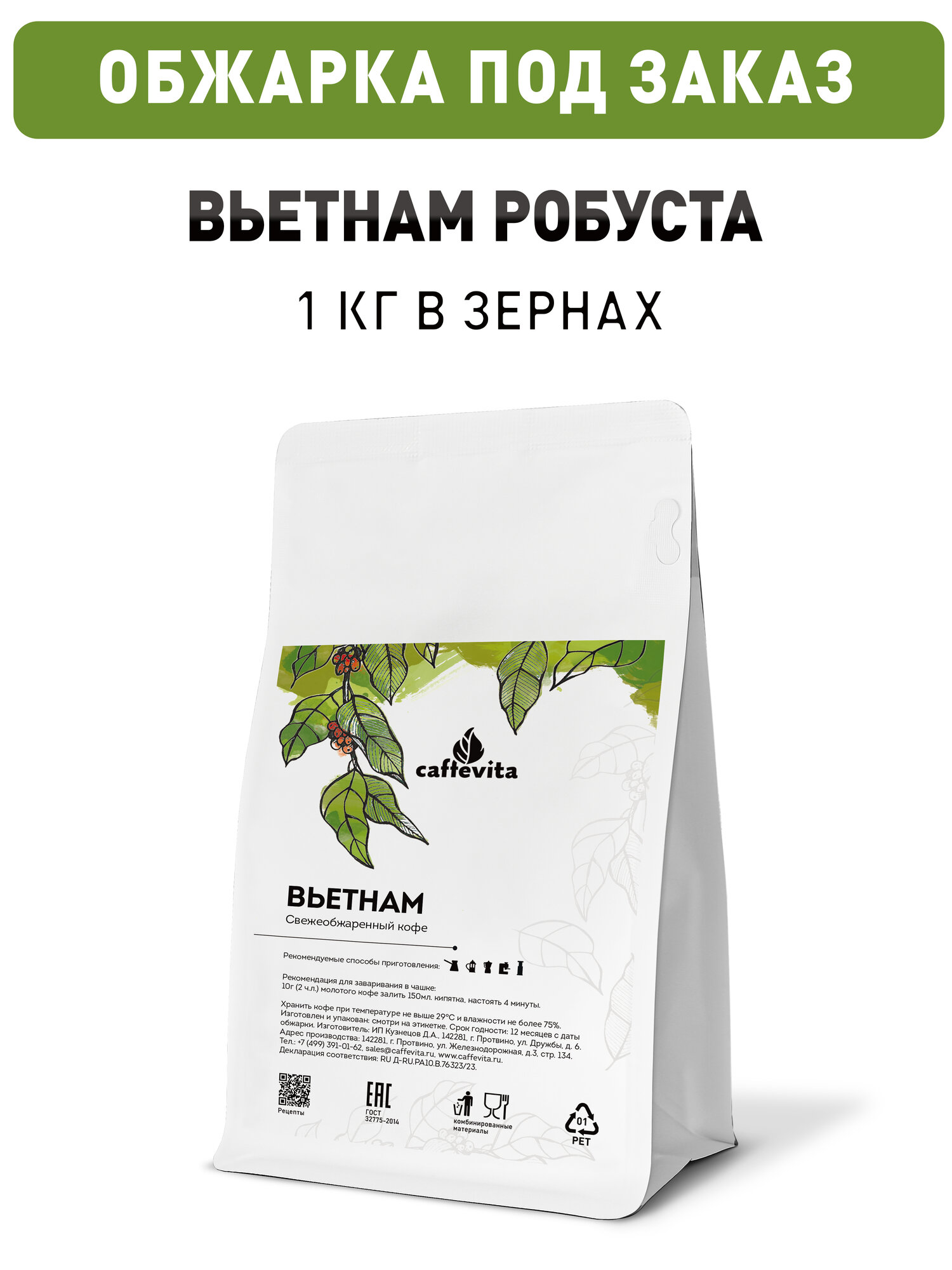 Кофе в зернах Вьетнам Робуста от Caffevita, 1кг