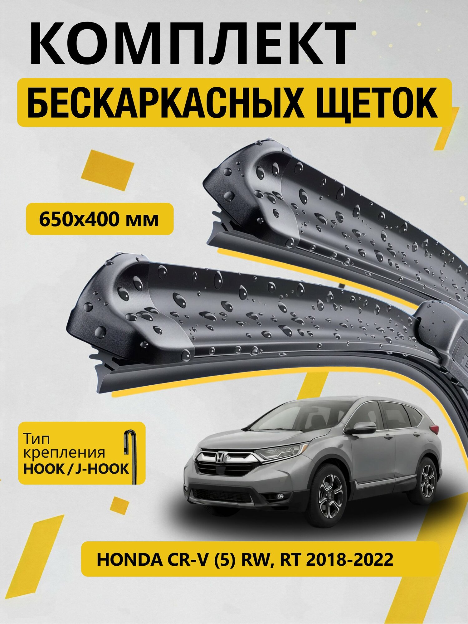 Дворники бескаркасные для Honda CR-V (5) RW, RT / 2018-2022 / Комплект щеток стеклоочистителя 650 400 мм Хонда ЦР-В
