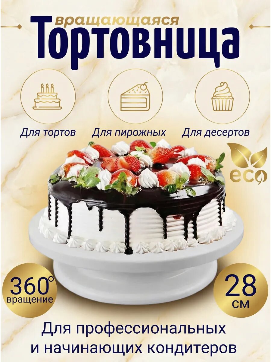 Тортовница вращающаяся 30 см, декорирование торта и коржей