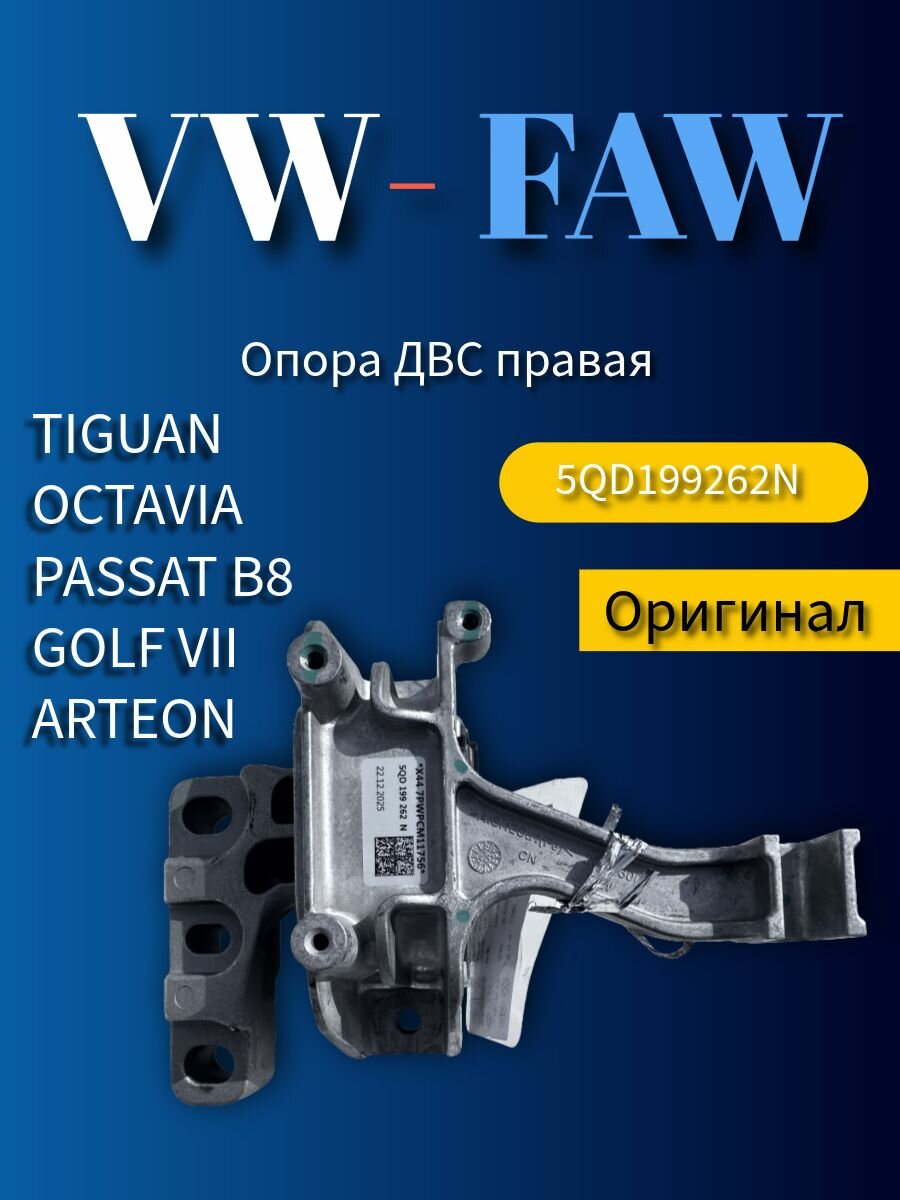 5QD199262N Оригинал VW FAW Опора ДВС правая на TIGUAN, Octavia, PASSAT B8, GOLF VII, ARTEON
