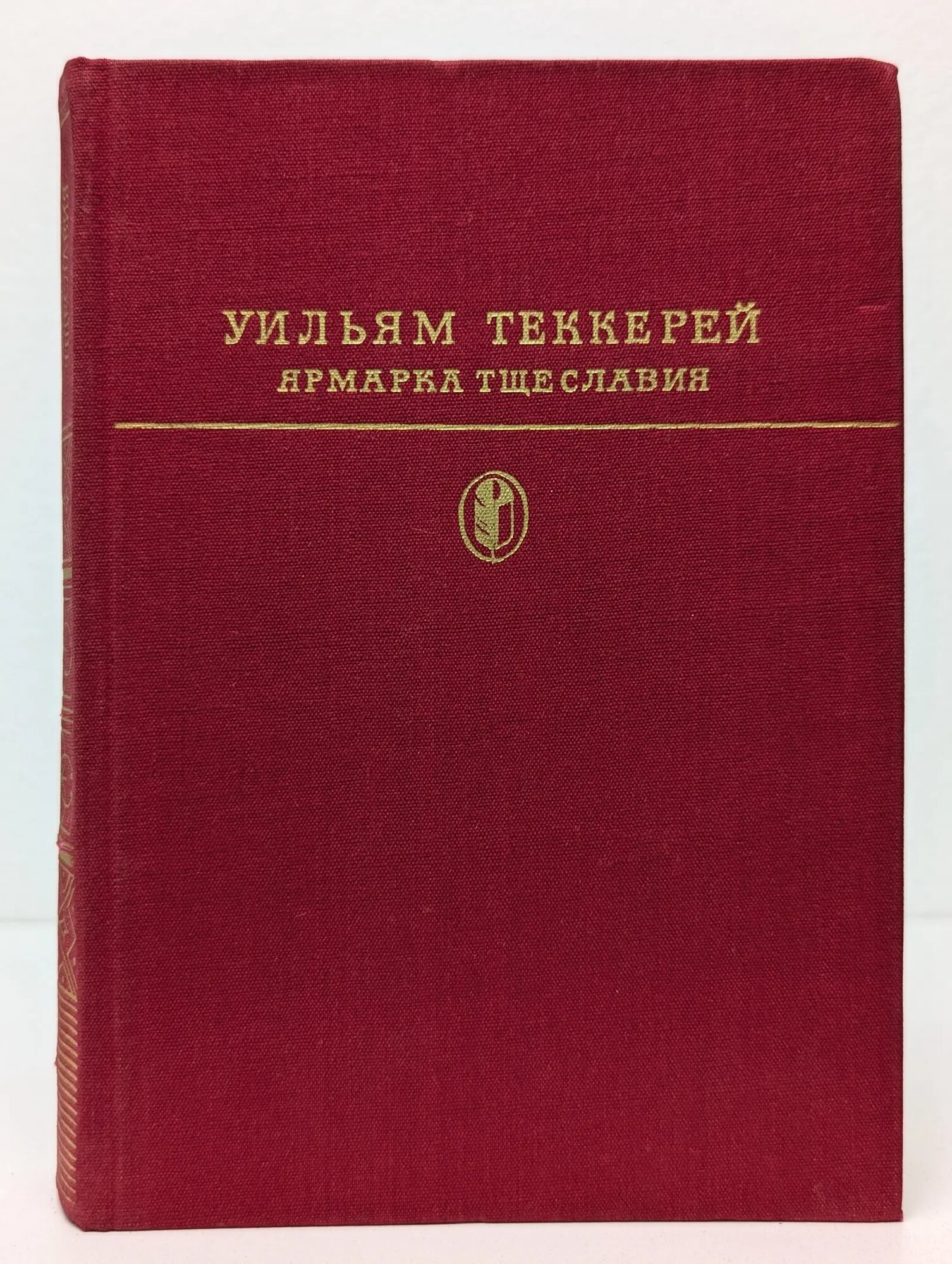 Библиотека классики. Ярмарка тщеславия Теккерей Уильям Мейкпис 1983
