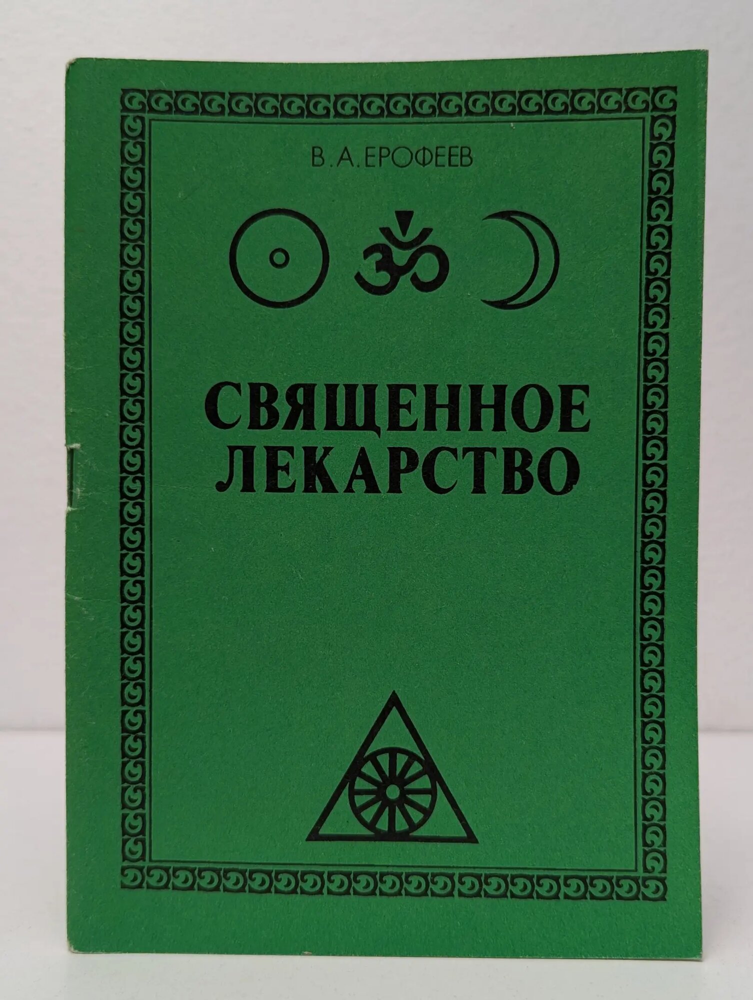 Священное лекарство Ерофеев Валерий Аркадьевич 1991