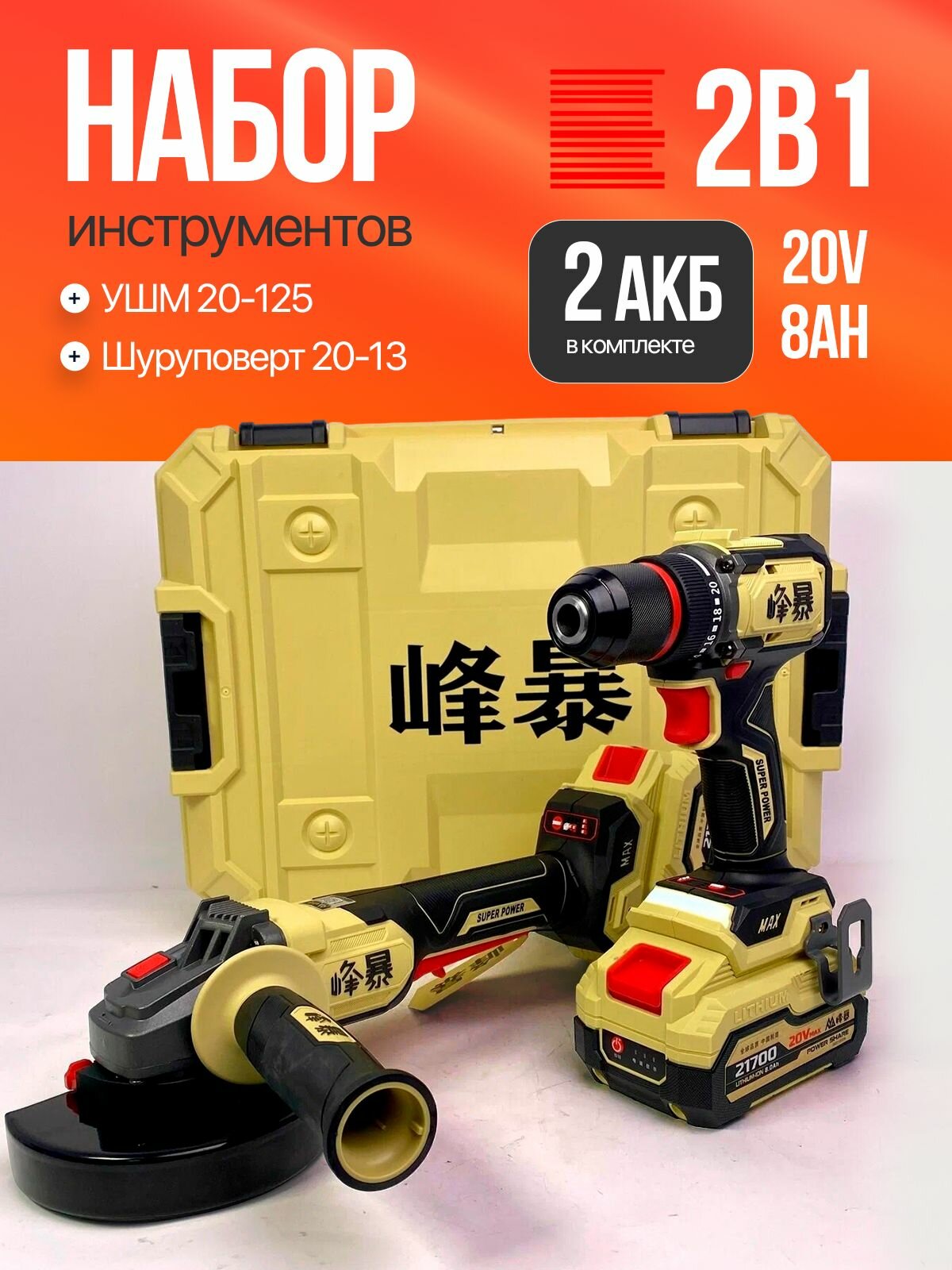 FENGBAO Набор электроинструмента 2 в 1, УШМ, шуруповерт, 2 АКБ, в кейсе