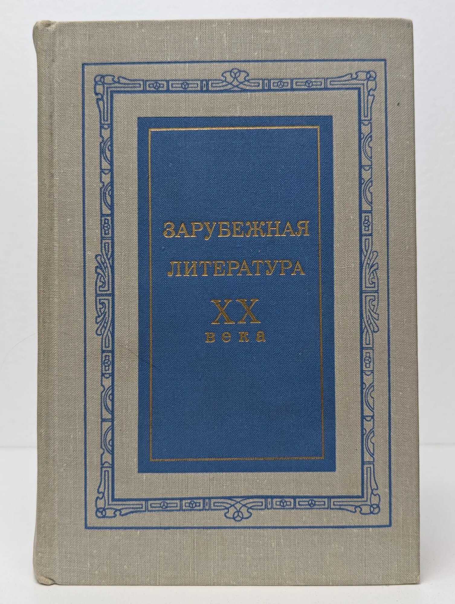 Зарубежная литература XX века Гражданская Зоя Тихоновна 1973
