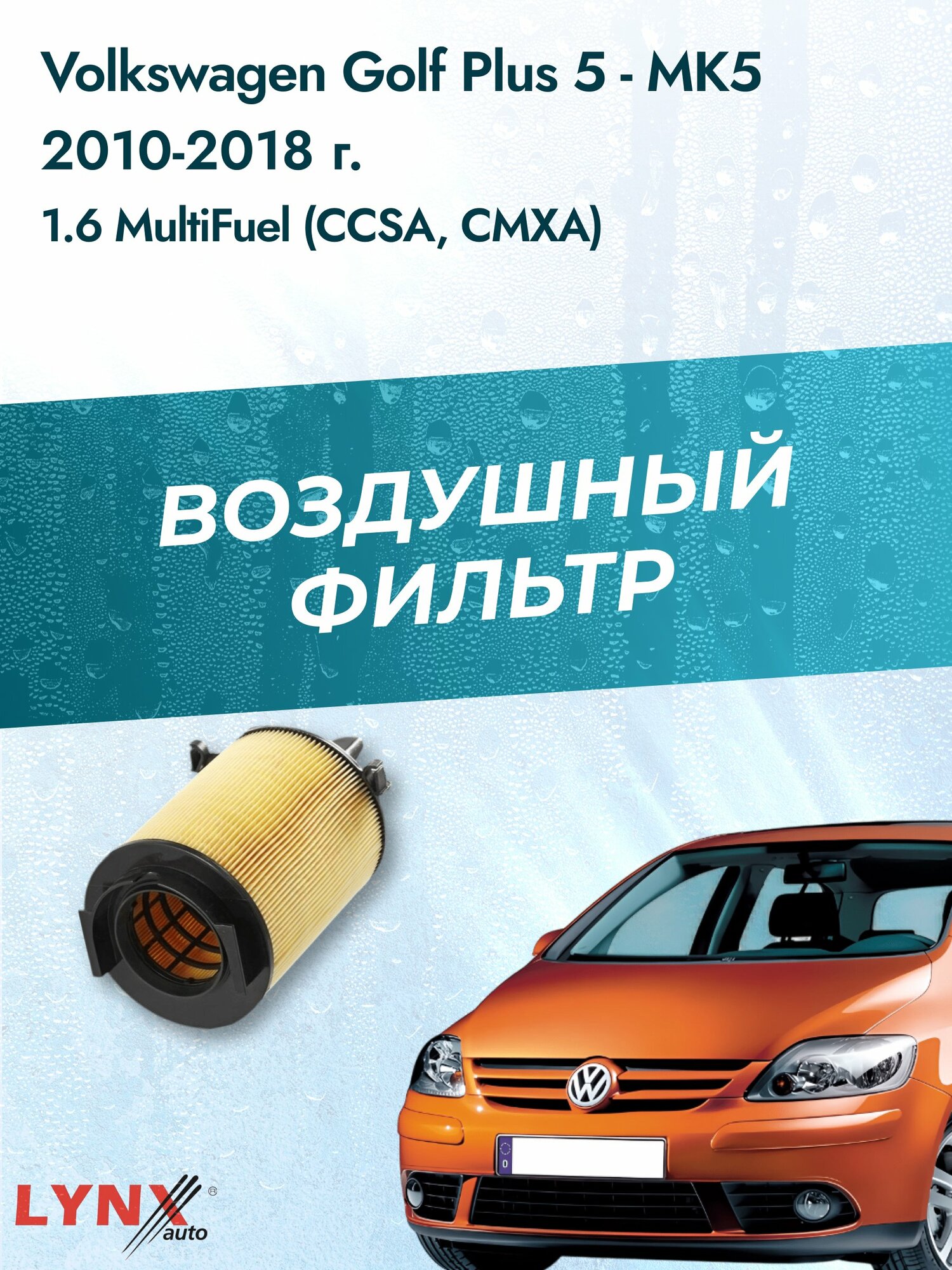 Воздушный фильтр на Volkswagen Golf Plus 5 - MK5 2004-2014 г. Двигатель 1.6 MultiFuel (BSE, BSF, CCSA, CMXA)