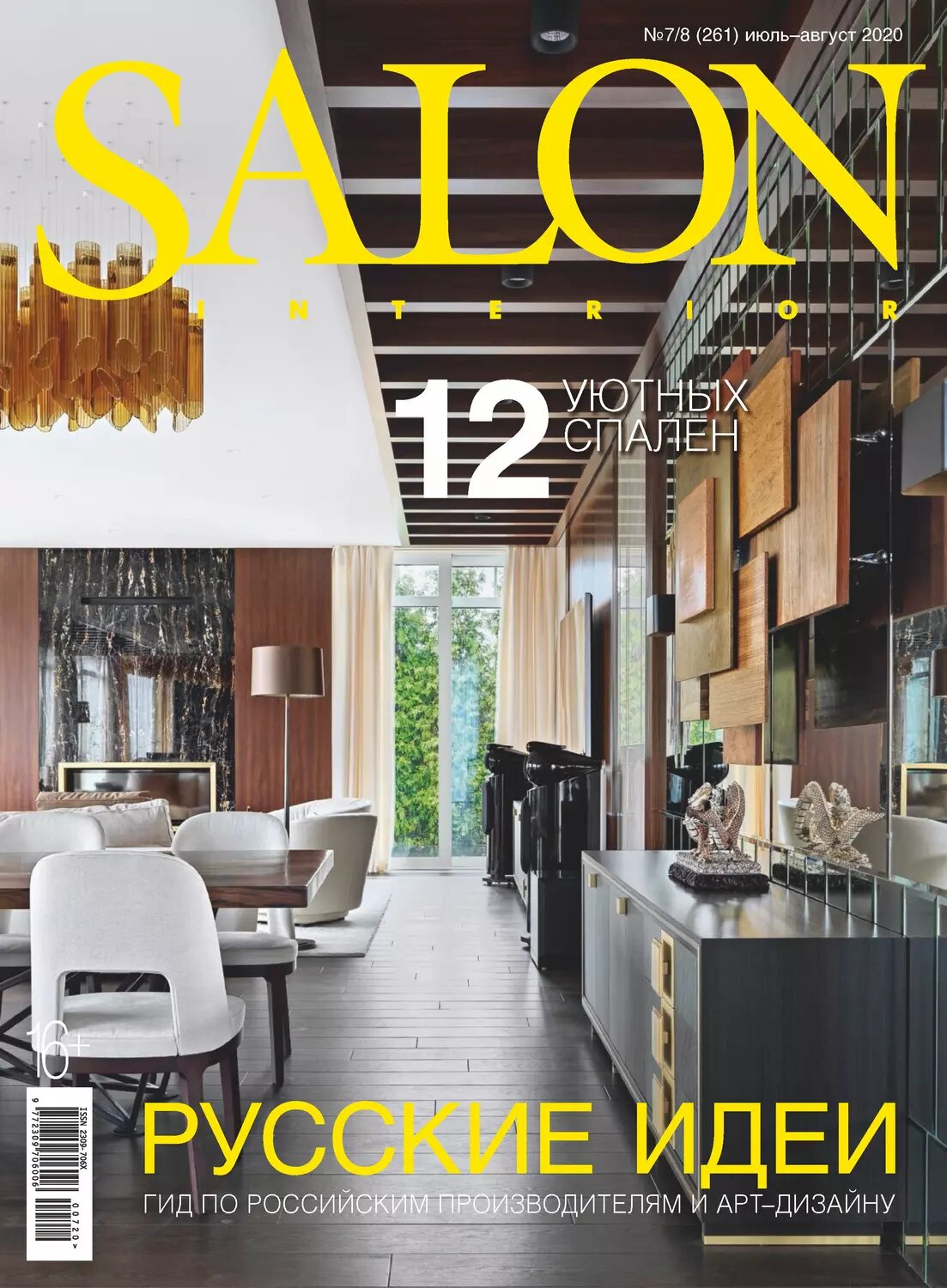 SALON-interior №07-08/2020 [Цифровая книга]