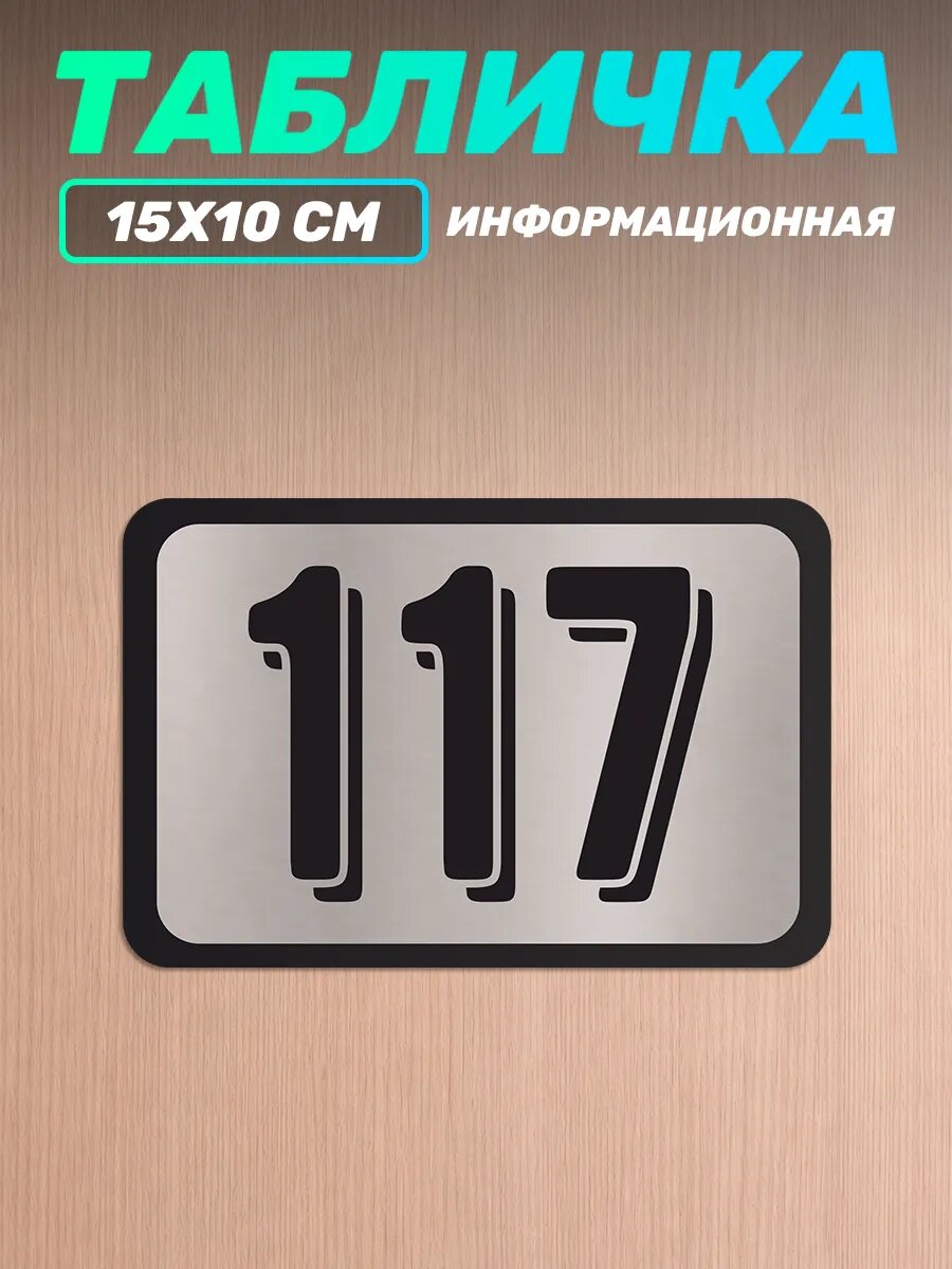 Табличка на дверь информационная на дверь номер квартиры 117
