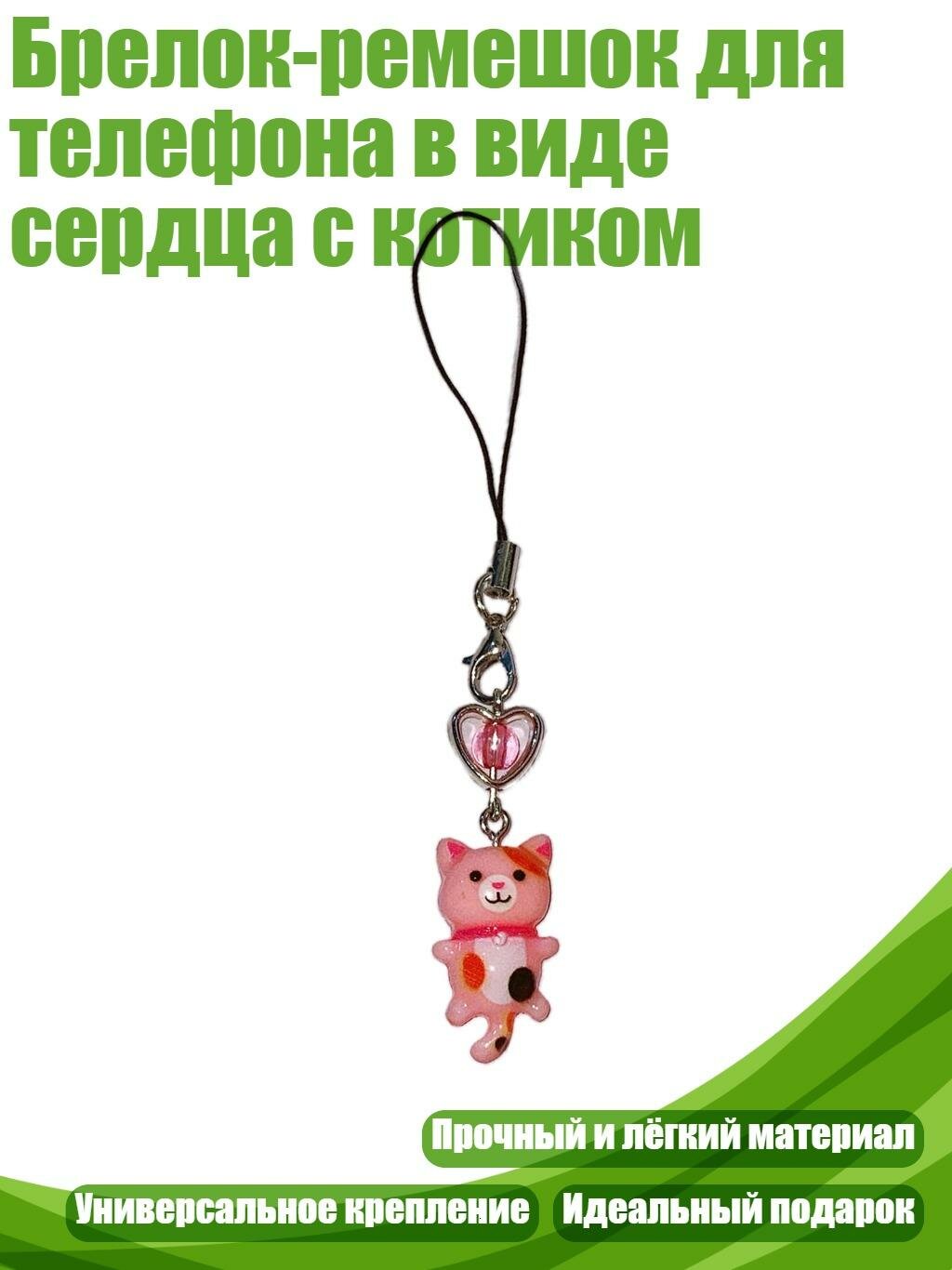 Брелок-ремешок для телефона в виде сердца с котиком, Розовый
