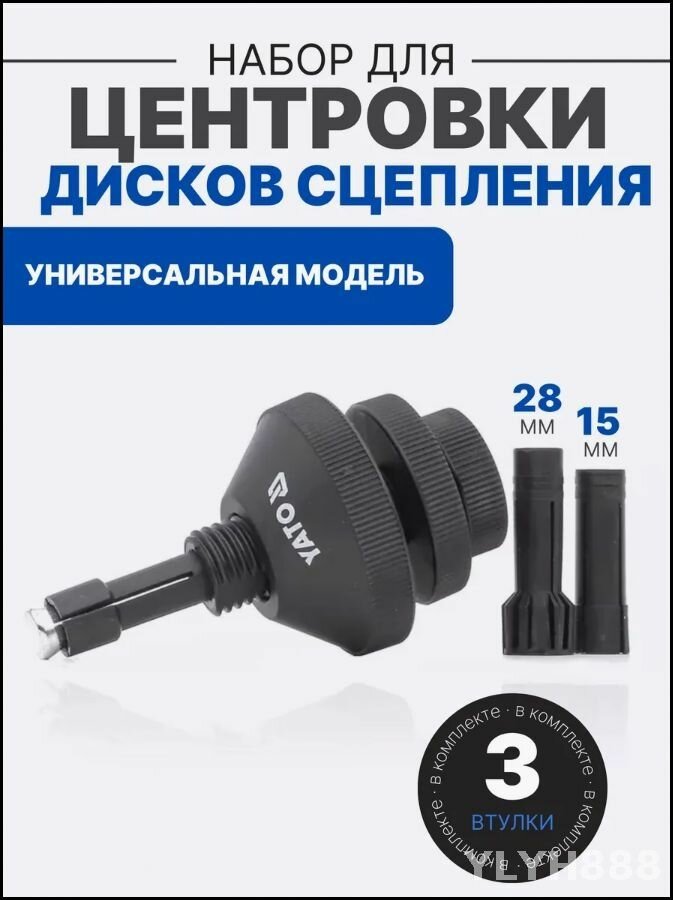 Универсальный комплект (инструмент) для центровки дисков сцепления автомобилей