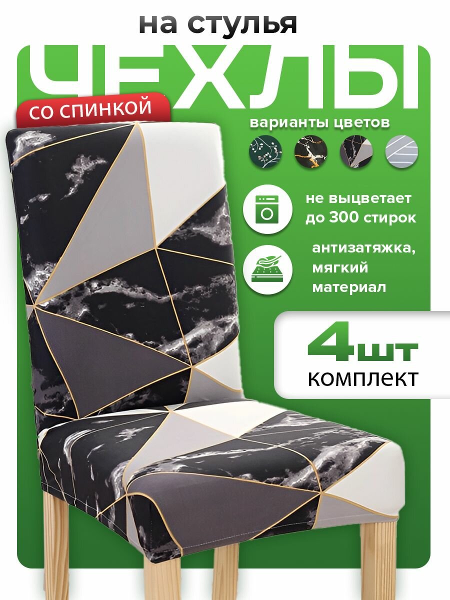 Conflate Чехлы на стулья со спинкой кухонные 4 шт черно-белый