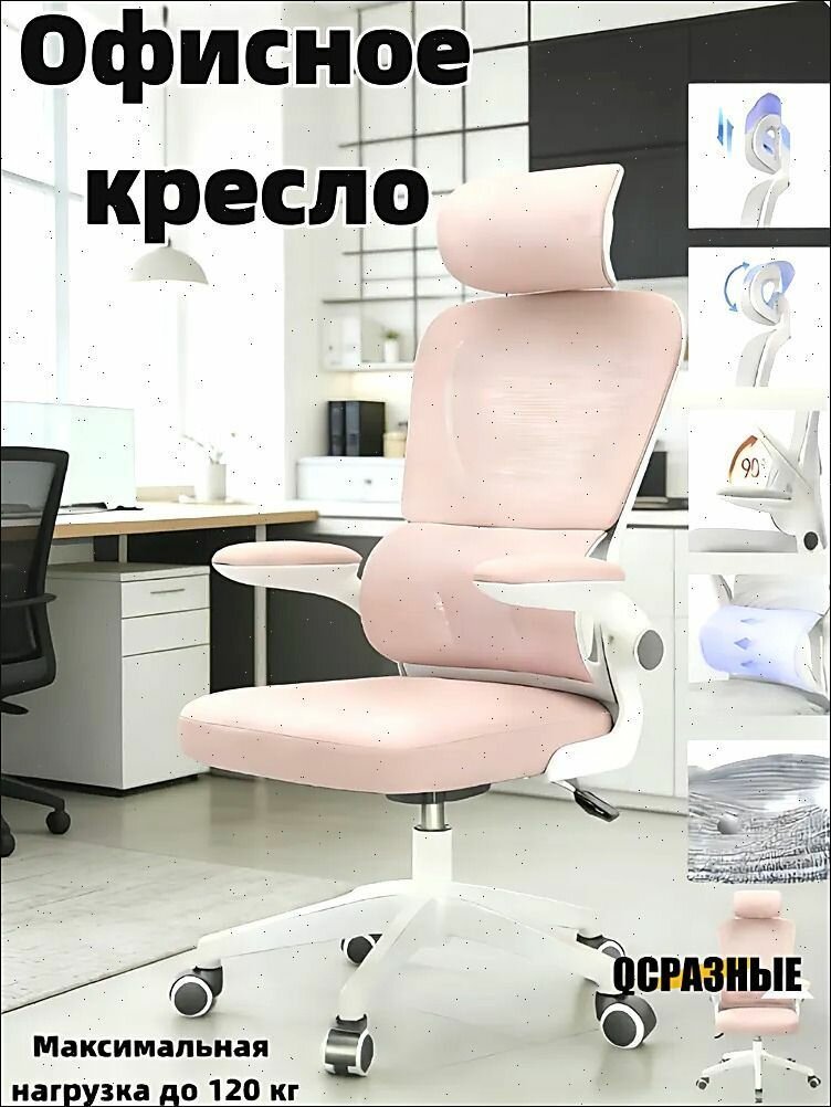 Офисное кресло, офисное кресло бело-розовое: многомерная подушка, подвешенная поясничная поддержка, подлокотники на 90 , напученное дышащее сиденье, сетчатая спинка