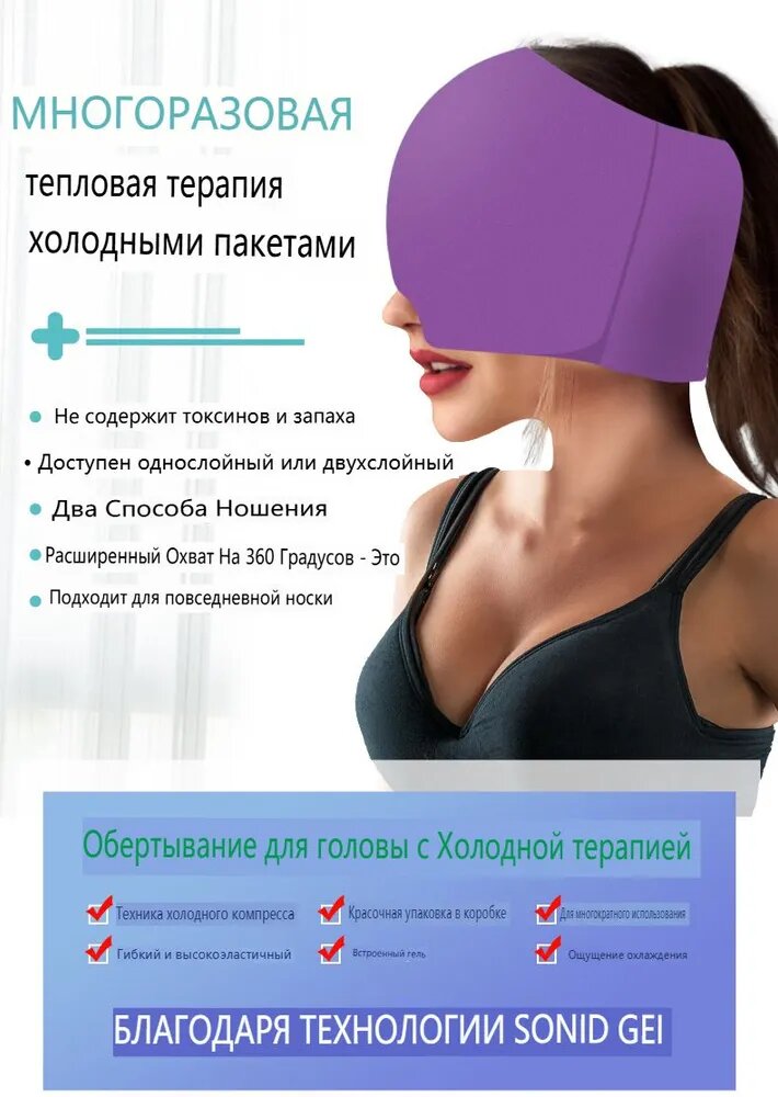Охлаждающий гелевый шлем от мигрени маска для холодного компресса лица и головы