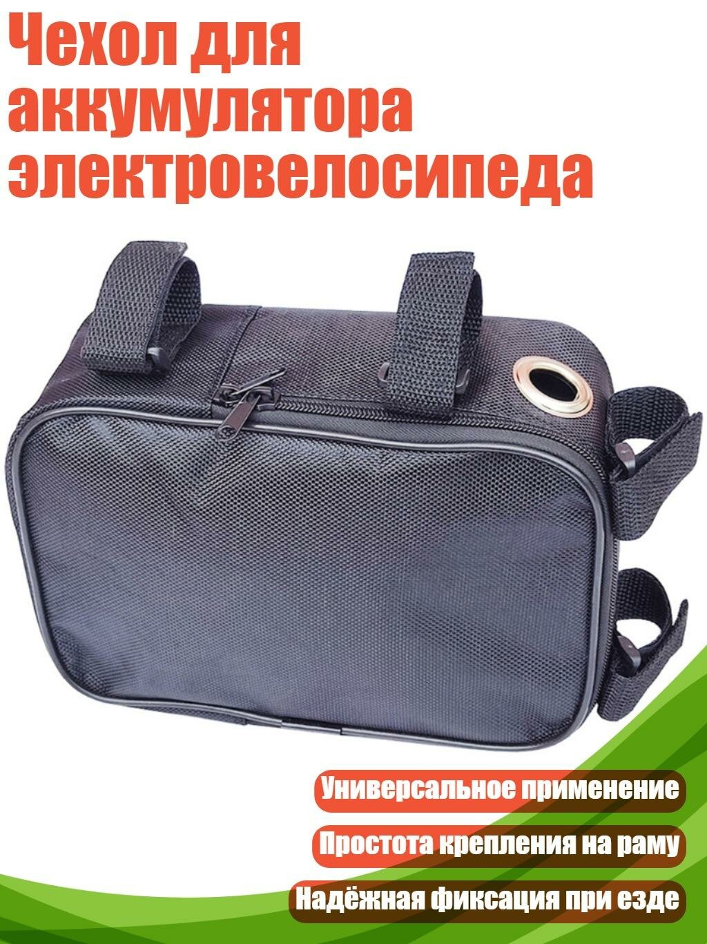 Чехол для аккумулятора электровелосипеда