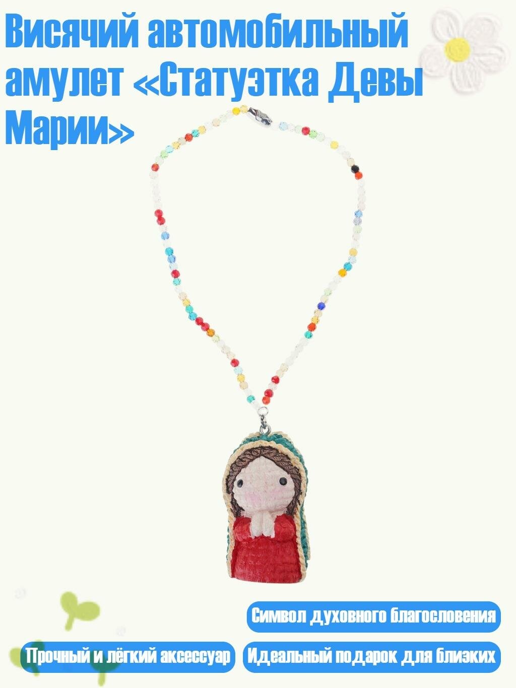 Висячий автомобильный амулет «Статуэтка Девы Марии», C