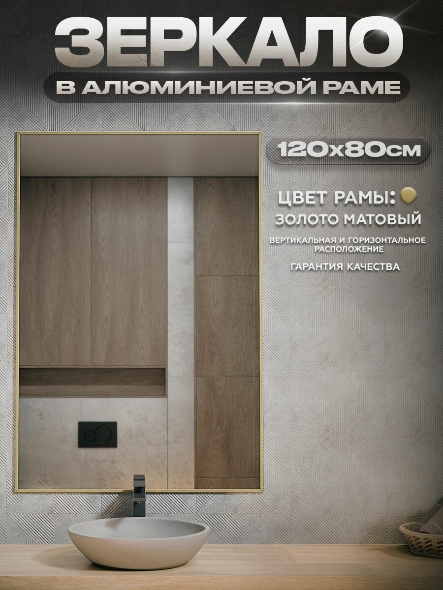 Зеркало в алюминиевой раме настенное ONE MIRROR 120х80 см. Золото