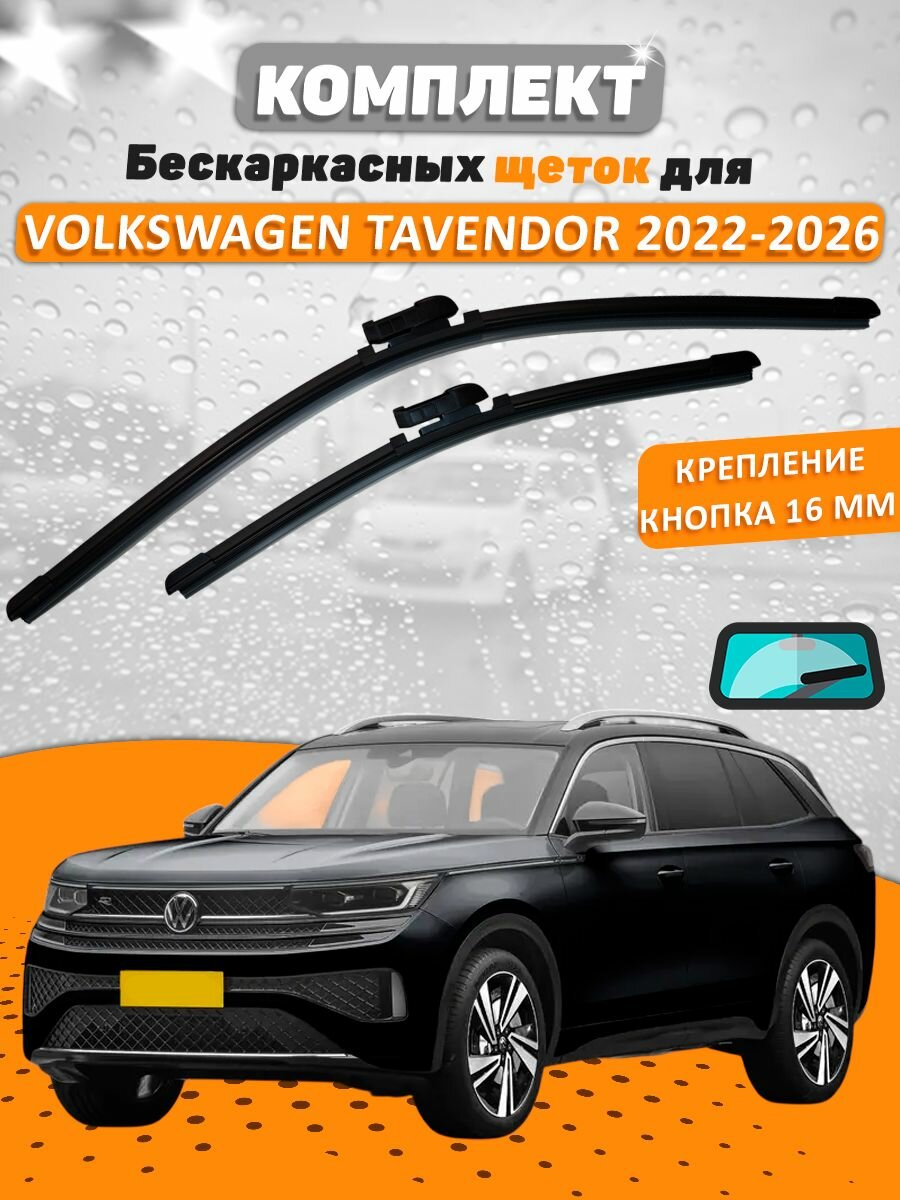 Щетки комплект VOLKSWAGEN TAVENDOR 2022-2026 (650 и 550 мм) / Дворники VALVEOM PUSH16