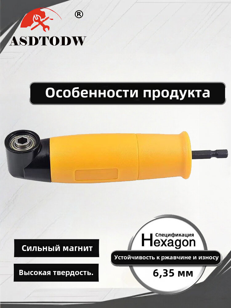 Угловой адаптер для бит на шуруповерт или отвертку,6.35MM, ASDTODW