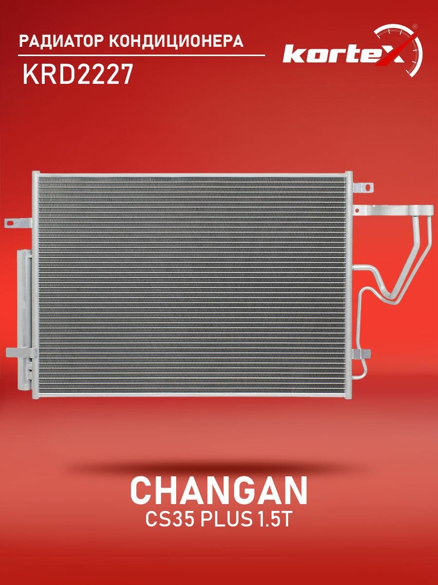 Радиатор кондиционера CHANGAN CS35 PLUS 19- 1.5T