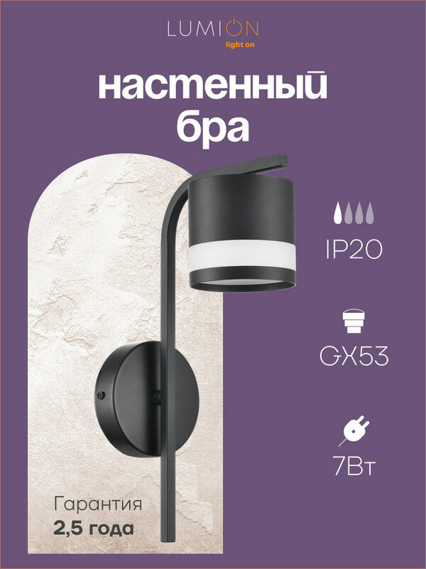 Бра LUMION LANIKA 8240/1W GX53 1*7W черный
