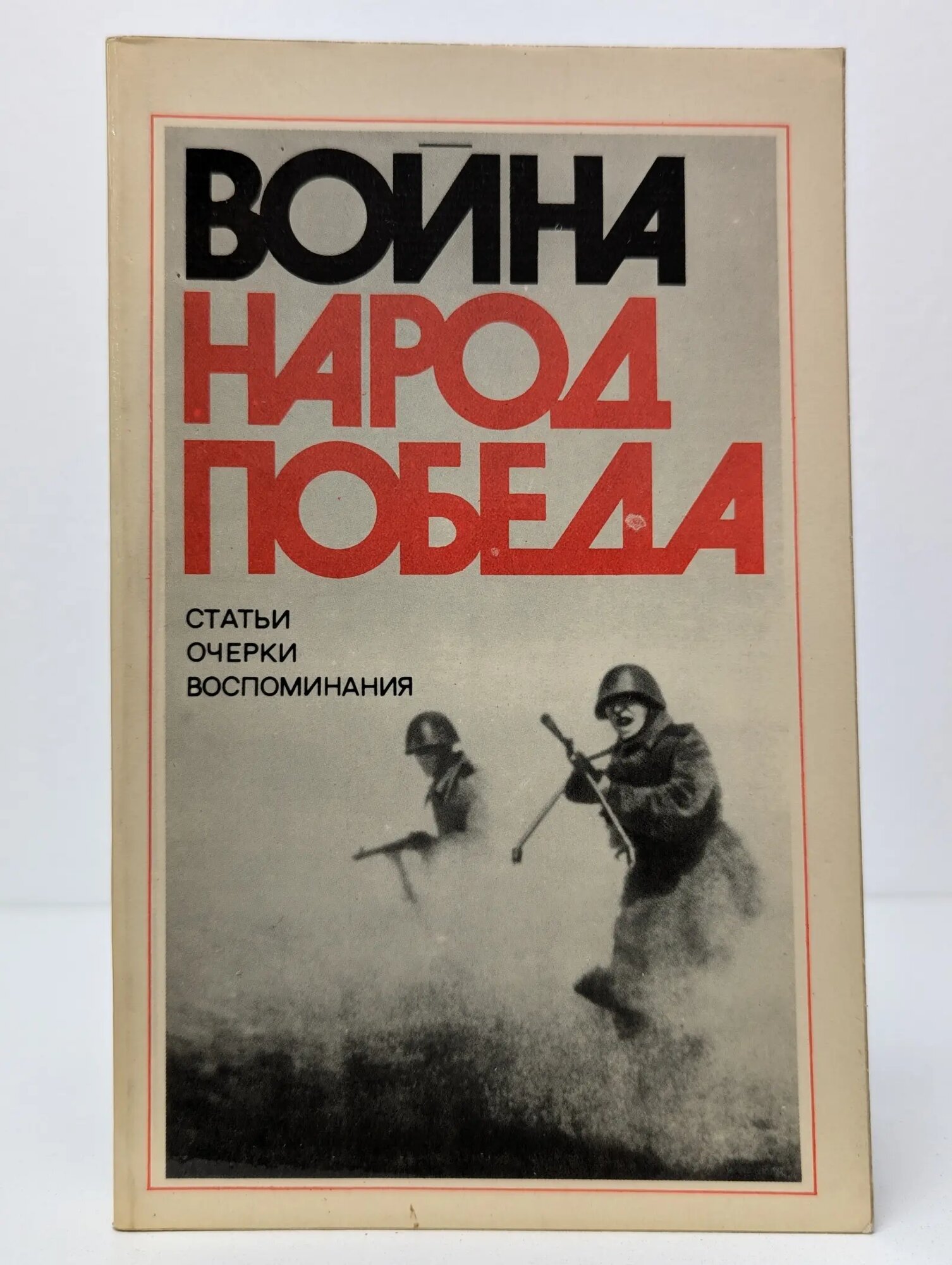 Война. Народ. Победа. 1941 - 1945 гг. Книга 1 Сборник 1976