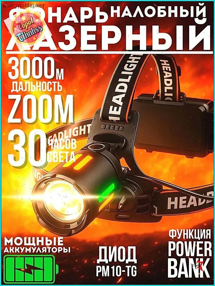 Налобный фонарь лазерный PM10-TG 3000M дальность zoom, Мощные аккумуляторы, диод, Функция Power Bank, черный