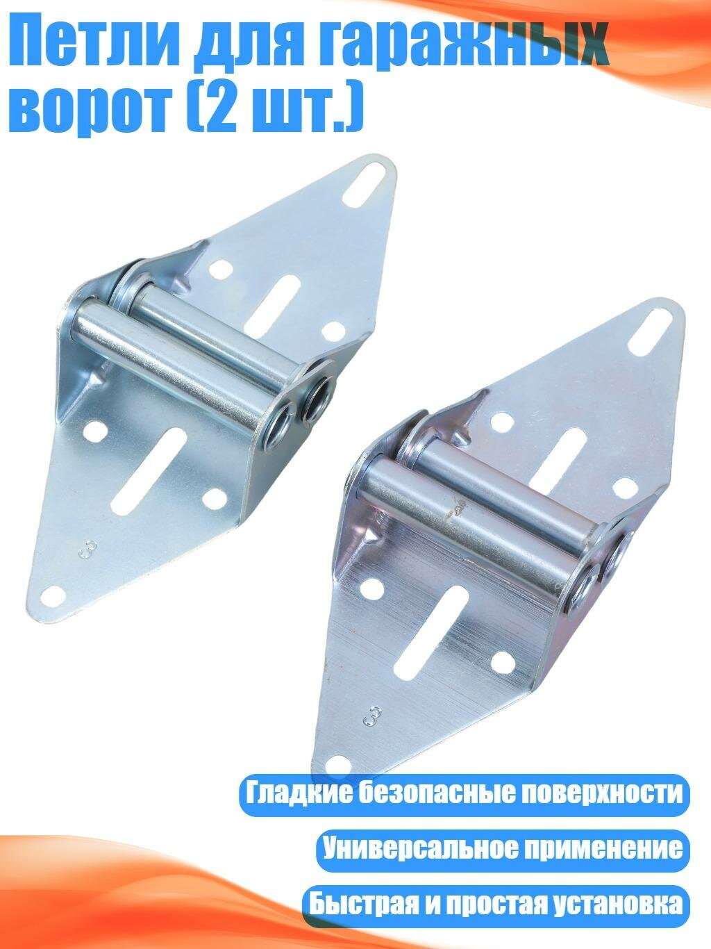 Петли для гаражных ворот (2 шт.), Петля № 3