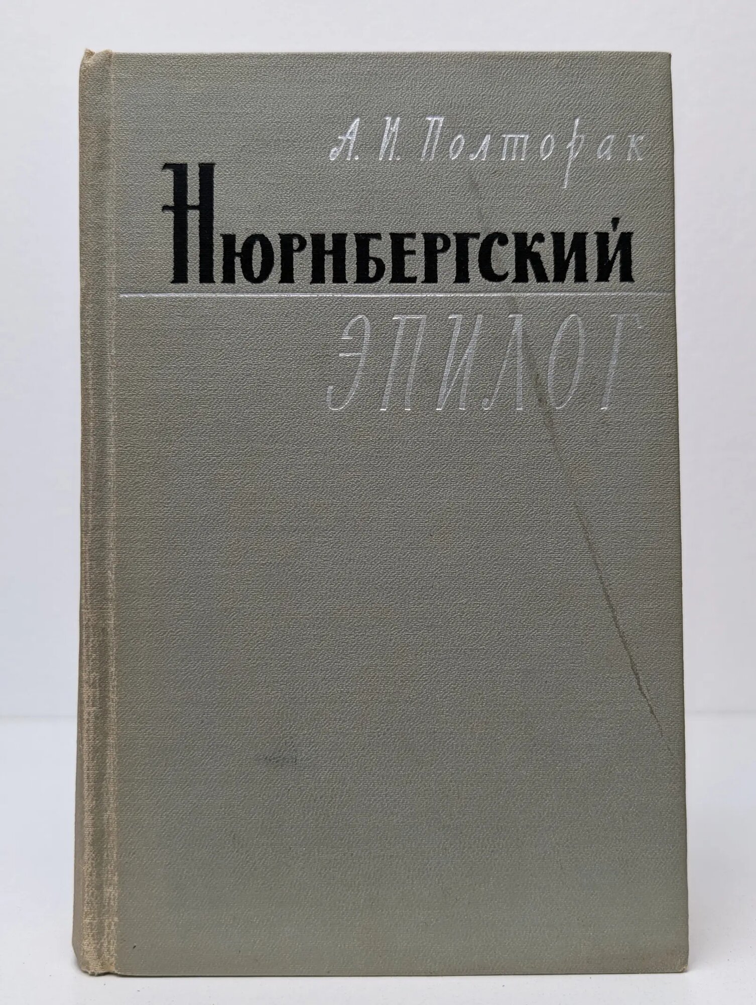 Военные мемуары. Нюрнбергский эпилог Полторак Аркадий Иосифович 1965