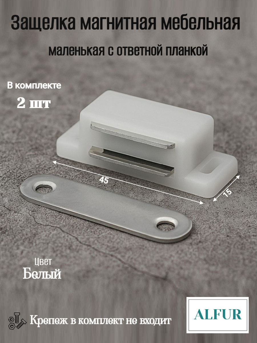 Защелка мебельная ALFUR, магнитная, накладная, белая, маленькая 2шт