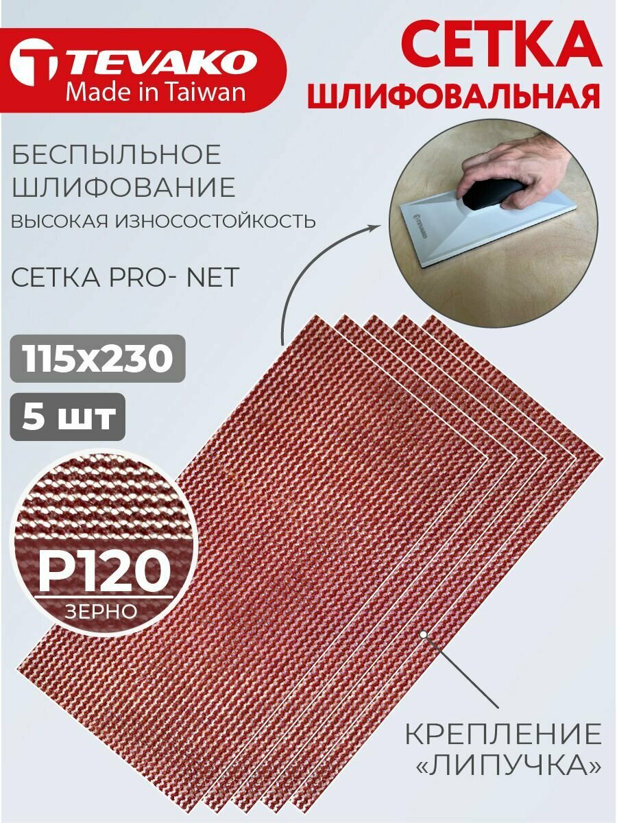 Шлифовальная абразивная сетка полоска P120 115 x 230 мм, 5 шт