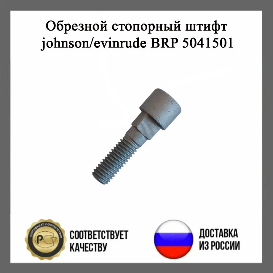 Обрезной стопорный штифт johnson/evinrude BRP 5041501