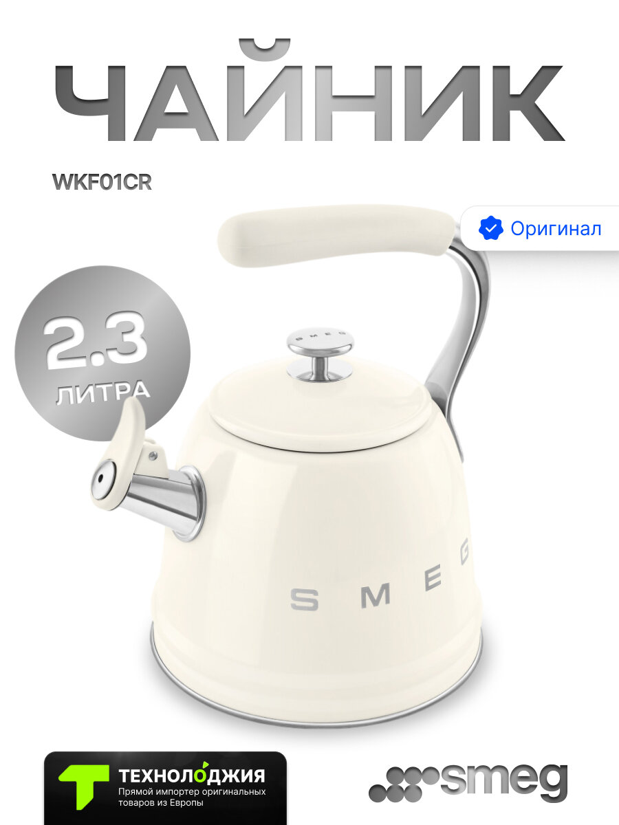 Чайник со свистком Smeg (WKF01CR), Кремовый, объём 2.3 литра