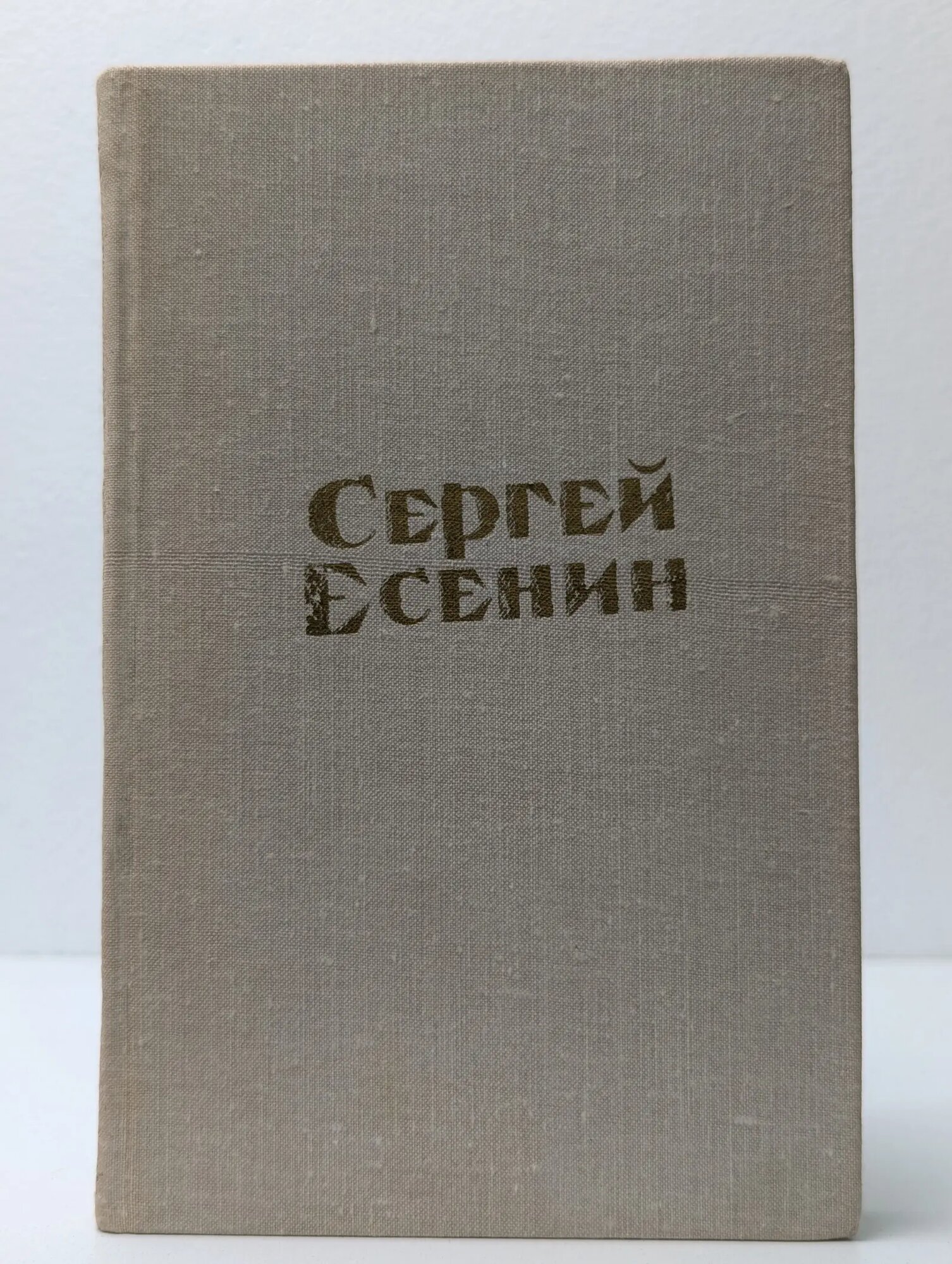 Сергей Есенин. Стихотворения и поэмы Есенин Сергей Александрович 1975