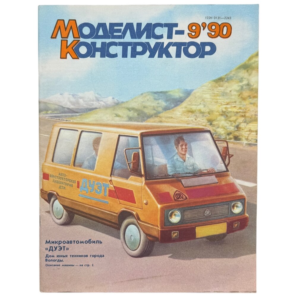 Журнал "Моделист - конструктор" № 9, 1990 г, Молодая гвардия, Москва