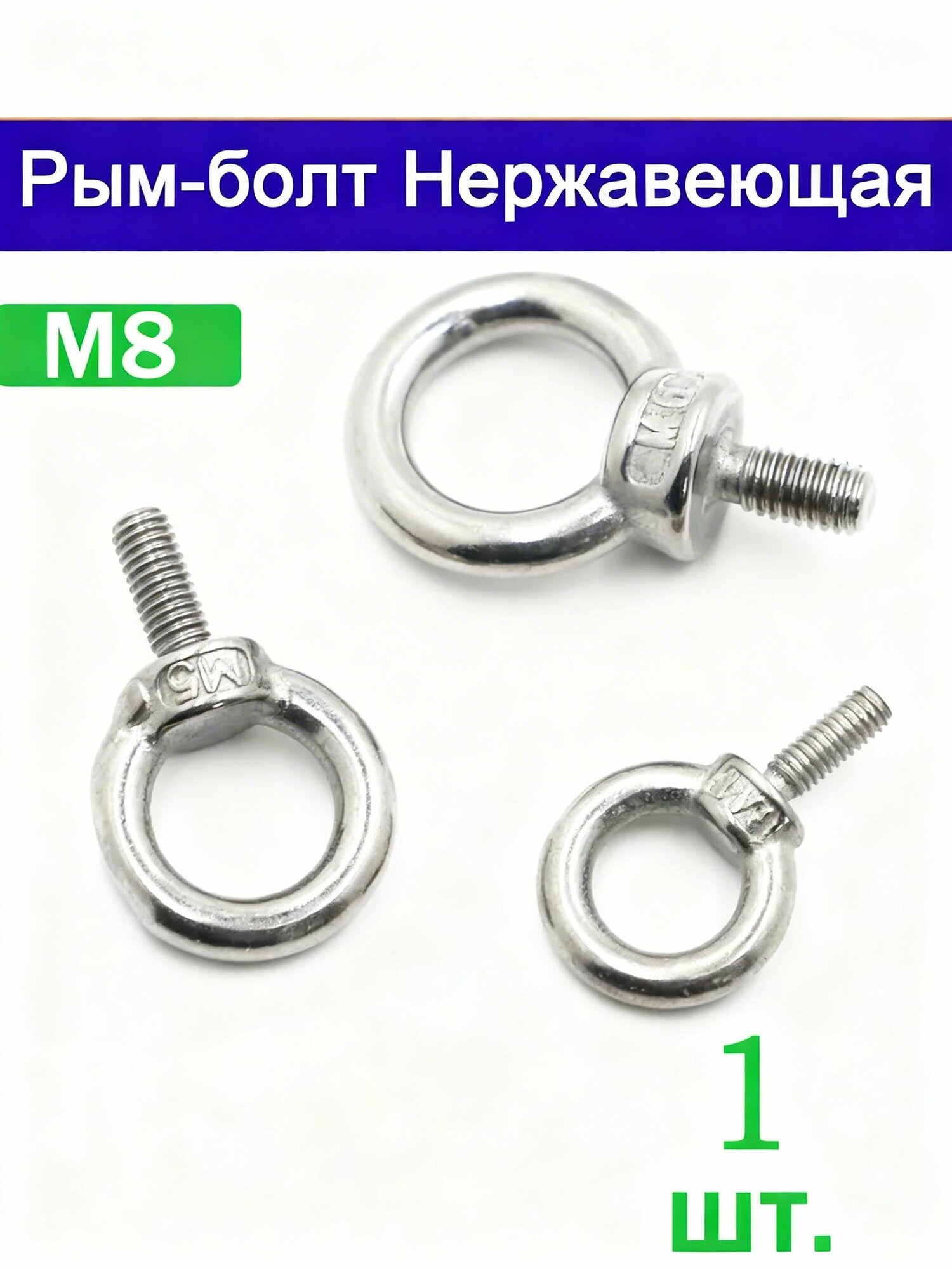 Рым-болт М8 из нержавеющей стали DIN580 А2 с кольцом