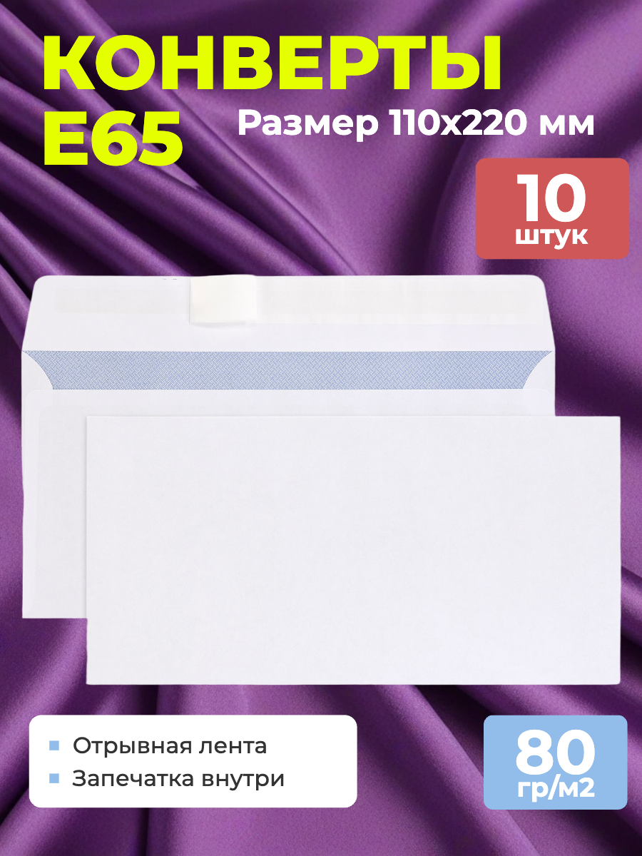 Конверты почтовые Е65 (евро) с отрывной лентой, белые, запечатка внутри, бумага 80 г/кв. м, набор 10 штук