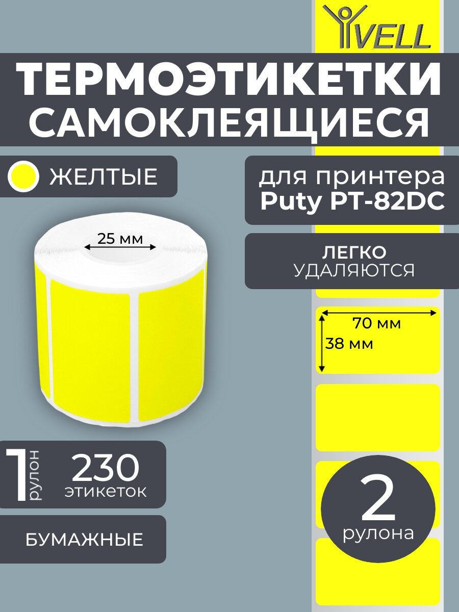 Набор Этикетки Vell для Puty PT-82DC, 70 мм х 38 мм, желтые {PR-7038YL-230} (230 шт х 2 уп)