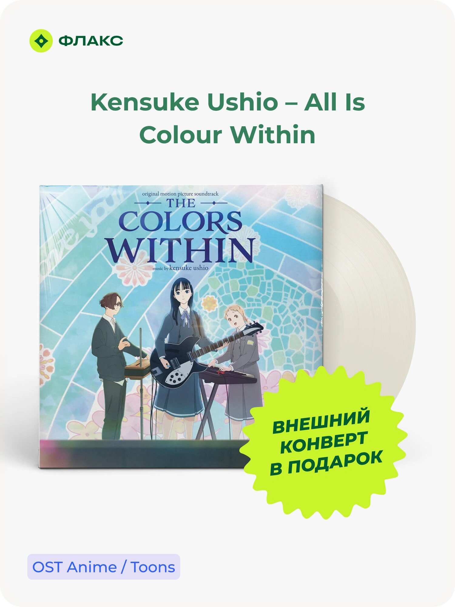 Виниловая пластинка Kensuke Ushio - All Is Colour Within OST (Limited Milky Clear LP)