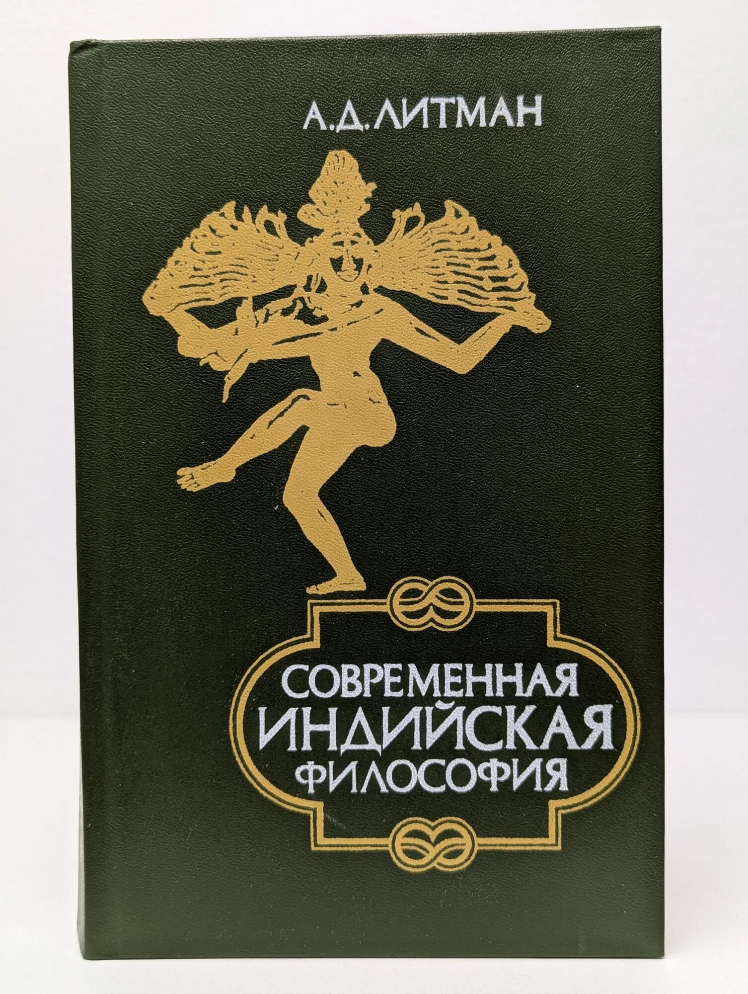 Современная индийская философия Литман Алексей Давыдович 1985