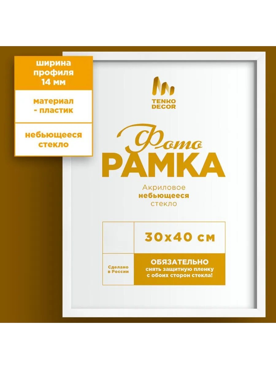 Фоторамка 30*40 см белая а3, TENKO, 1 шт.