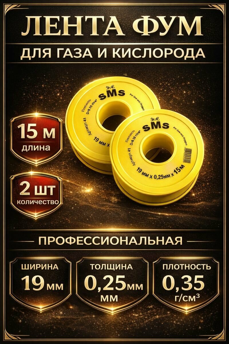 Фум лента(SMS-41) 15м (19мм*0,25мм) плотность 0,35 гр/см3 газ (2 шт)
