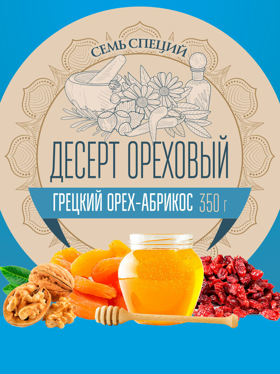 Десерт ореховый "Семь специй" Грецкий орех - абрикос. Без ГМО. Выпечной продукт.