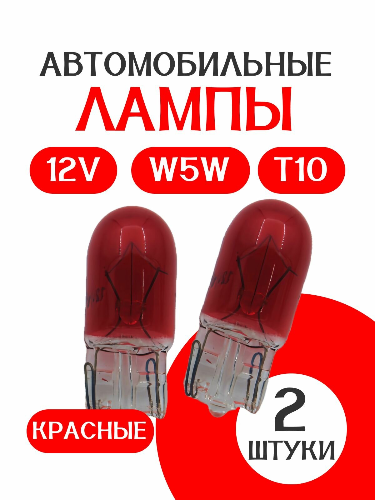 Лампа автомобильная w5w T10 / красная / 2 штуки /габаритные, в панель приборов Т10 10 мм