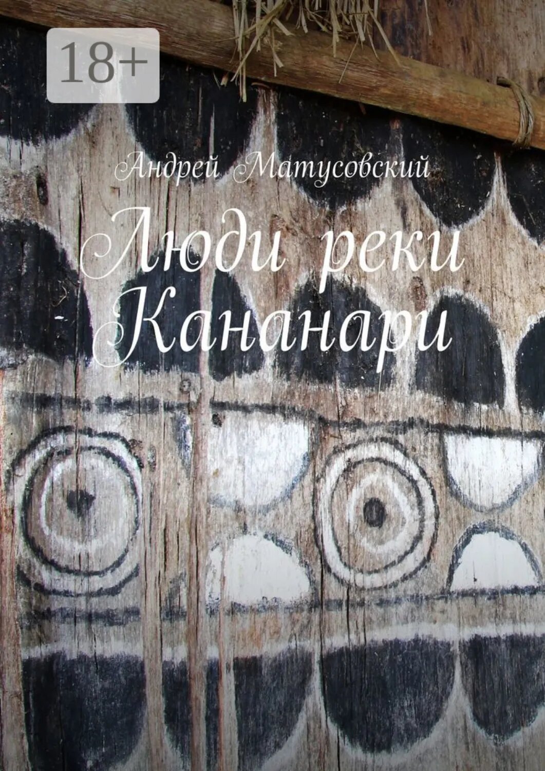 Люди реки Кананари [Цифровая книга]