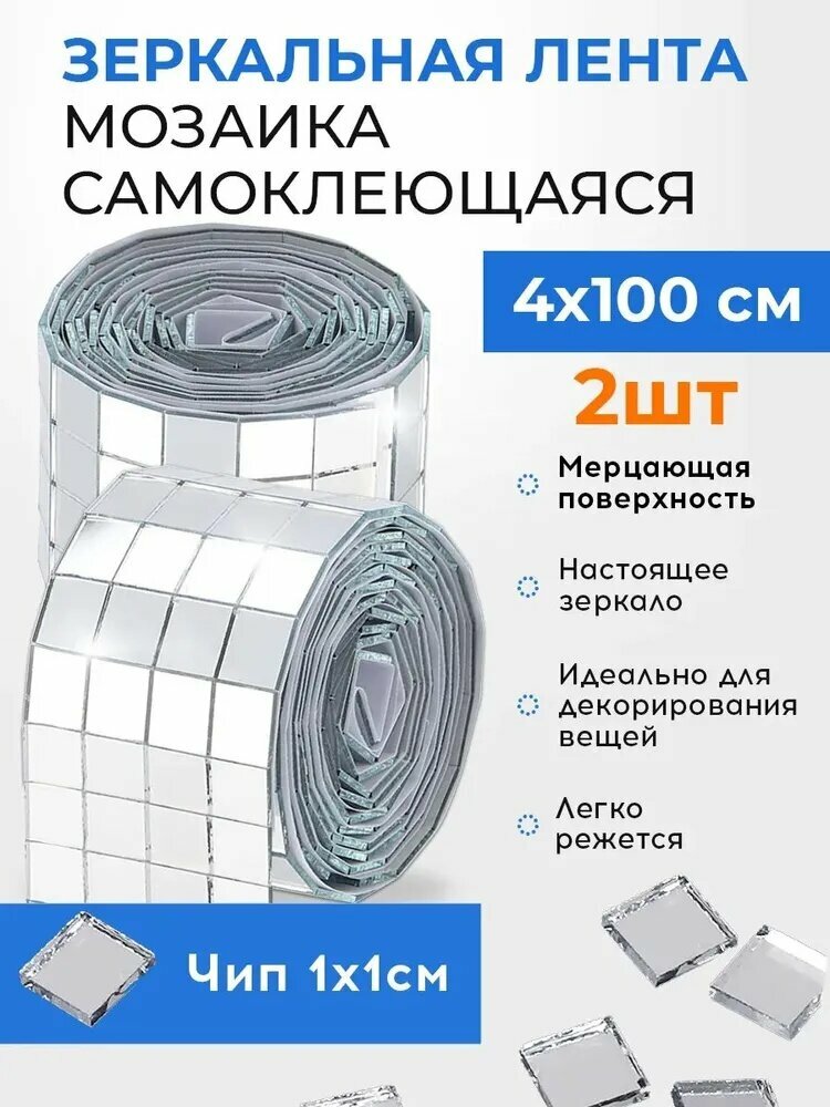 Зеркальные наклейки для интерьера / зеркальная мозаика самоклеющаяся / диско лента серебристая, Conflate