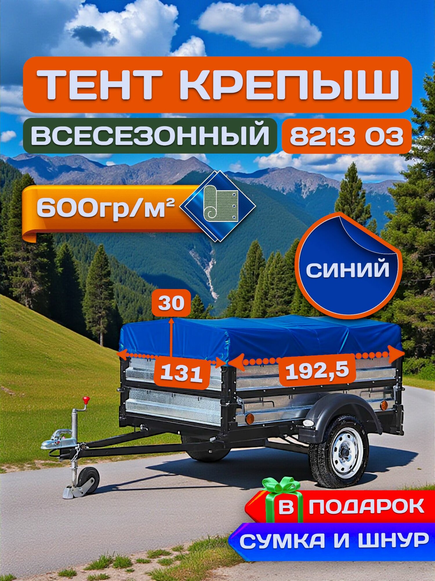 Тент на прицеп Крепыш 8213 03, Синий (плотность 600гр)